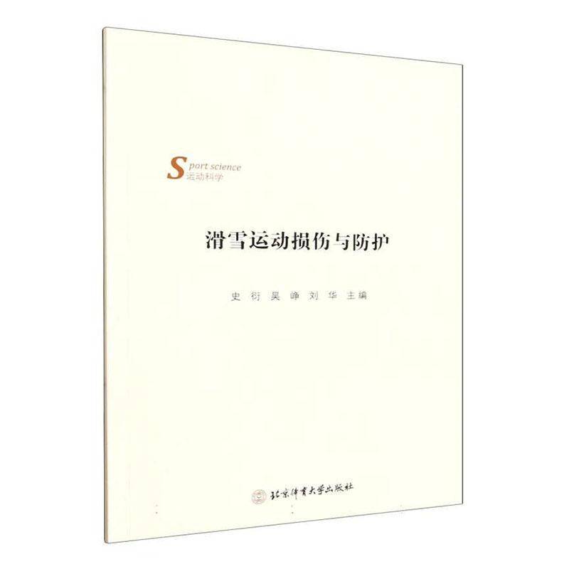 正版 滑雪运动损伤与防护 特种医学与外国民族医学 北京体育大学出版社 9787564443474