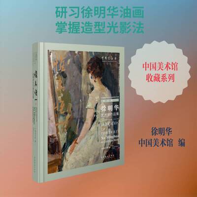 惟真惟一:徐明华艺术展作品集:dedication to portrait Xu Minghua art exhi中国美术馆惟真惟一徐明华艺术展作品集美术 图书书籍