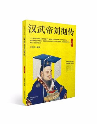 正版包邮 汉武帝刘彻传 蔡瑶 书店 历代书籍