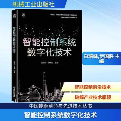 智能控制系统数字化技术 白瑞峰 伊国胜 智能控制系统 SCADA系统 数据通信与网络技术 SCADA系统设计与开发实战教程书
