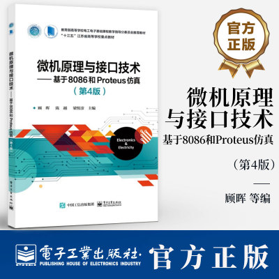 微机原理与接口技术 基于8086和Proteus仿真 第4四版 顾晖 陈越 高等院校电气类与电子信息类专业教材9787121484223电子工业出版社