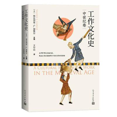 工作文化史-中世纪卷埃瓦列里·加维尔莱  历史书籍