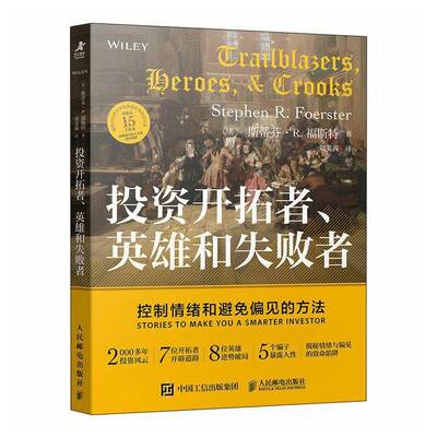 投资开拓者、英雄和失败者:控制情绪和避免偏见的方法:stories to make you a smarte斯蒂芬·福斯特投资者金融专业学生 图书书籍