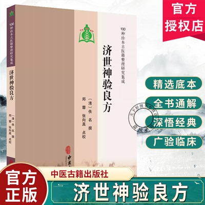 济世神验良方 100种珍本古医籍整理研究集成 [清]佚名 撰 郑蓉 张向真 点校 气症门 伤风门 伤寒门 9787515213491中医古籍出版社