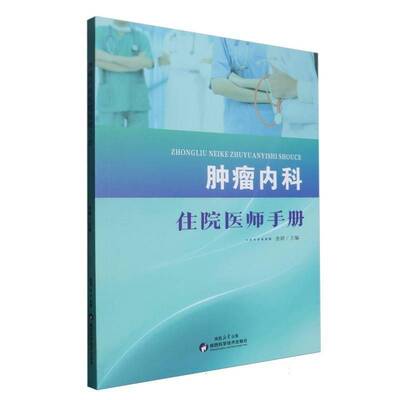 正版包邮 肿瘤内科住院医师手册 余婷 编  陕西科学技术出版社 9787536990654