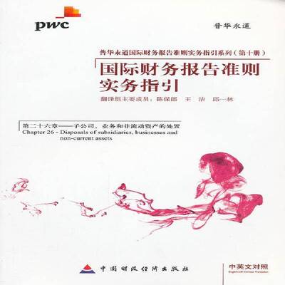 财务报告准则实务指引:中英文对照:Chapter 26:Disposal of sidiarieusinesses and non-current assets陈保郎  经济书籍