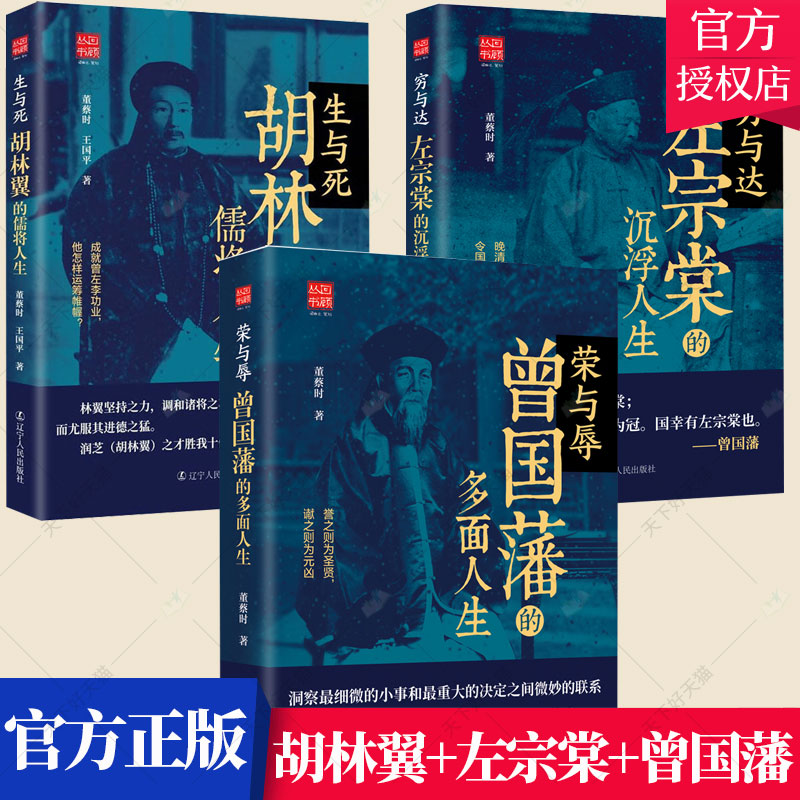 3册】生与死:胡林翼的儒将人生+穷与达:左宗棠的沉浮人生+ 荣与辱:曾国藩的多面人生 政治文化教育洋务外交军事诸思想历史史学理论