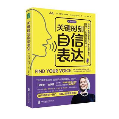 关键时刻自信表达:声音教练教你5步练好声音，提升个人说服力与影响力:the secret tota with conf卡罗琳·格伊德  励志与成功书籍