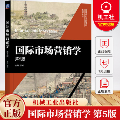 国际市场营销学 第5版 第五版 李威 高等院校市场营销系列教材书籍 9787111786214 机械工业出版社