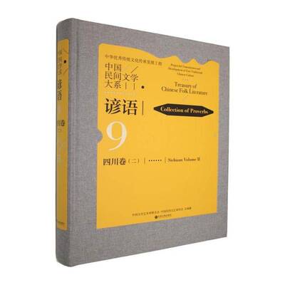中国民间文学大系:谚语:9-51:四川卷:二:Collection of proverbs:中国文学艺术界联合会文学研究者与民间文学爱好者文化 小说书籍