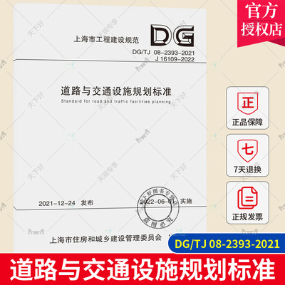 正版 道路与交通设施规划标准DG/TJ 08-2393-2021 上海市工程建设规范 上海市城市规划设计研究院 同济大学出版社9787576503630