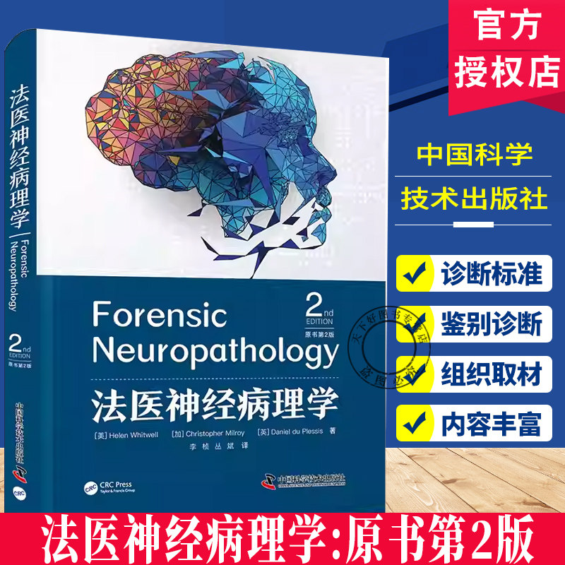 法医神经病理学原书第2二版法医学领域中法医教学 尸体检验 案件处理和司法鉴定等提供指导和参考中国科学技术出版社9787523614334