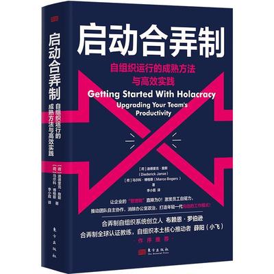 启动合弄制:自组织运行的成熟方法与实践:upgrading your team's productivity迪德里克·詹斯  管理书籍