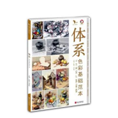 正版包邮 体系色彩基础范本 哈努·拉亚涅米孙加 书店 书籍