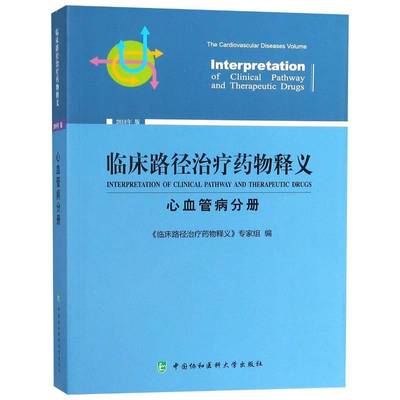 临床路径释义:2018年版:心血管病分册:The cardiovascular diseases volume《临床路径释义》专家组 用药法医药卫生书籍