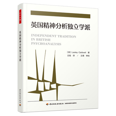 正版 万千心理 英国精神分析独立学派 英 莱斯莉·考德威尔（Lesley Caldwell）著王旭译 中国轻工业出版社 9787518434152心理学书