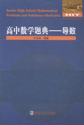 高中数学题典:导数:Derivative甘志国 中学数学课高中题解中小学教辅书籍