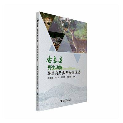 安吉县野生动物:兽类 爬行类 两栖类 鱼类潘德寿  图书书籍