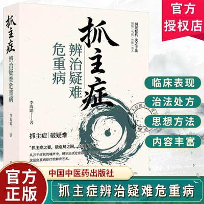 抓主症辨治疑难危重病 李海聪著围绕抓主症这一核心方法心烦焦急疲乏无力两大辨证要点9787524703686中国中医药出版社