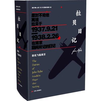拉贝日记:敌机飞临南京:Feindliche Flieger Uber Na约翰·拉贝  传记书籍