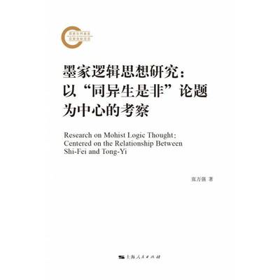 墨家逻辑思想研究:以“同异生是非”论题为中心的考察:centered on the relationship between Shi-Fei and T张万强  哲学宗教书籍