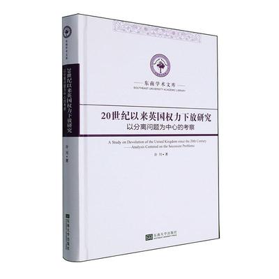20世纪以来英国权力下放研究:以分离问题为中心的考察:analysis centered on the secession problems许川  政治书籍
