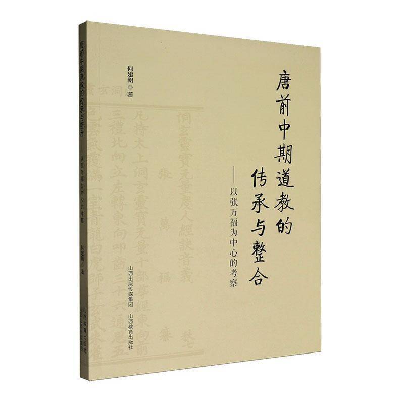 唐前中期的传承与整合:以张万福为中心的考察何建朝其他 哲学宗教书籍