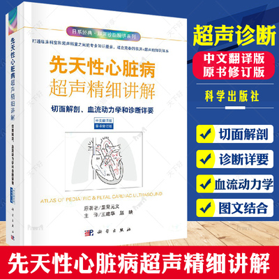 正版 先天性心脏病超声精细讲解 切面解剖血流动力学和诊断详要 中文翻译版 里见元义原 心脏超声诊断学超声图谱心脏超声医学书