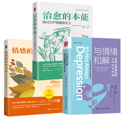 正版包邮 与情绪和解 治愈心理创伤的AEDP疗法+治愈的本能 用 AEDP 唤醒转化力+情感的转化力量：AEDP的疗愈之路 心理学书籍