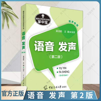 正版播音员主持人训练掌中宝
