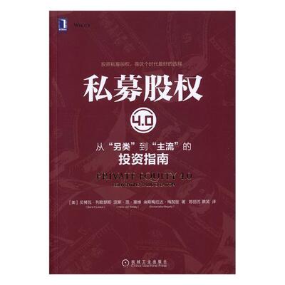 正版包邮 私募股权4.0:从“另类”到“主流”的投资指南:reinventing value creation 贝努瓦·列勒瑟斯 书店 战略管理书籍