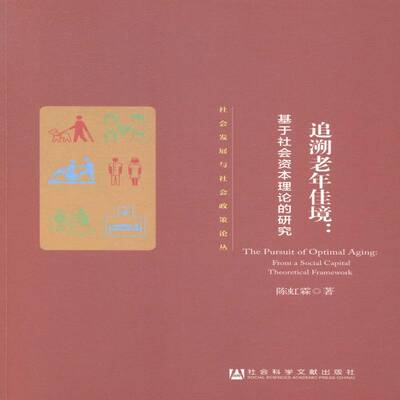 追溯老年佳境:基于社会资本理论的研究:from a social capital theoretical framewor陈虹霖 老年人社会问题研究中国社会科学书籍