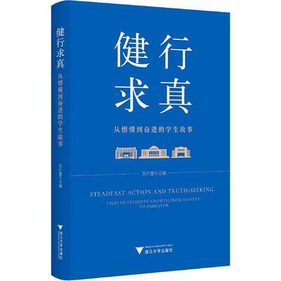 健行求真:从懵懂到奋进的学生故事:tales of students' growth from naivety to endeavor吴巨慧在校学生高等教育工作者 图书书籍