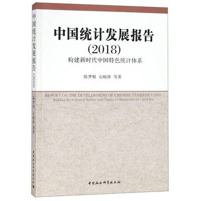 中国统计发展报告:2018:2018:构建统计体系:Building the statistical system with Chi陈梦根 统计研究报告中国计算机与网络书籍