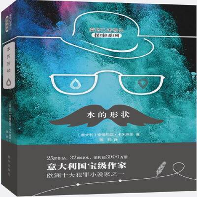 水的形状安德烈亚·卡米莱里 长篇小说意大利现代小说书籍