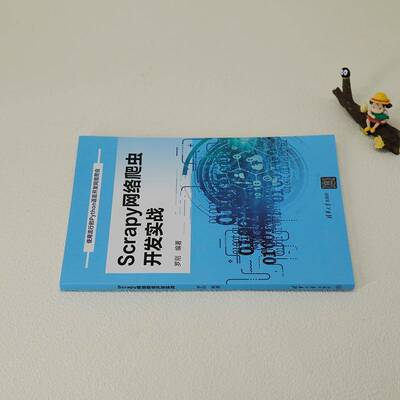Scrapy网络爬虫开发实战罗刚  计算机与网络书籍