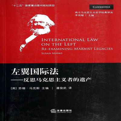 左翼国际法:反思马克思主义者的遗产:re-examining Marxist legacies苏珊·马克斯 马克思义关系国际法研究法律书籍