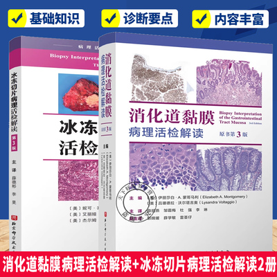 病理活检解读丛书 消化道黏膜病理活检解读+冰冻切片病理活检解读2册 传染病常见黏膜活检病理识别病变书籍特