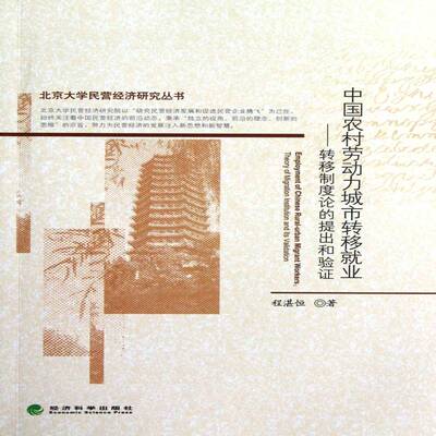 中国农村劳动力城市转移业:theory of migration institution and its validation程湛恒 农村劳动力劳动力转移研究中国经济书籍