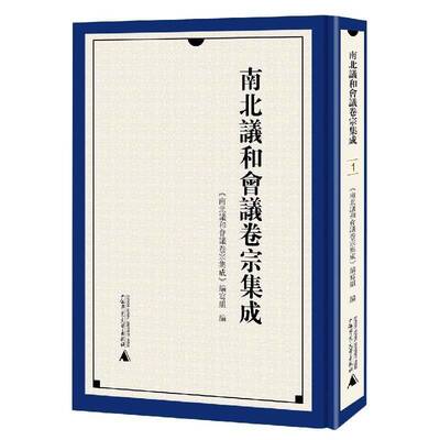 南北议和会议卷宗集成(全12册)《南北议和会议卷宗集成》写组  历史书籍