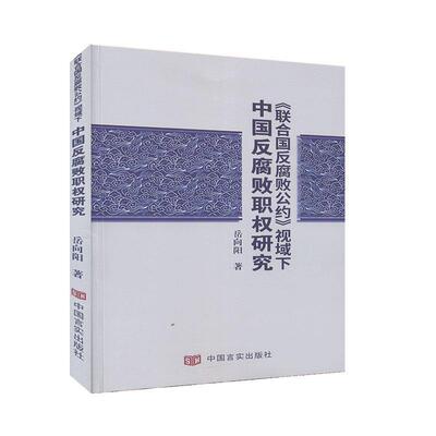 《联合国反腐败公约》视域下中国反腐败职权完善研究              政治     党政读物