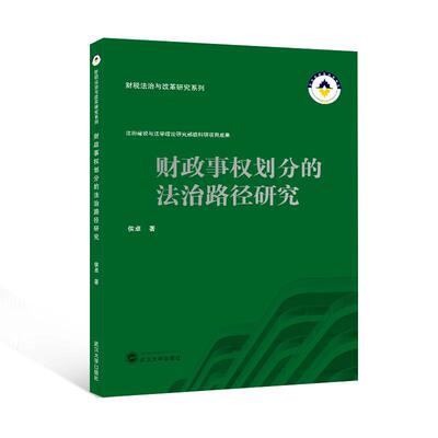 财政事权划分的法治路径研究侯  法律书籍