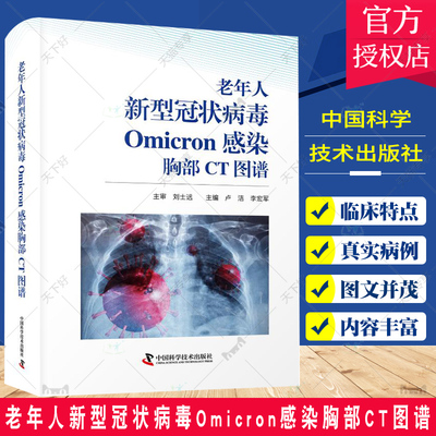 正版包邮 老年人新型冠状病毒Omicron感染胸部CT图谱 菲利普·H.泽普林 胸部医学影像检查 中国科学技术出版社9787523602805