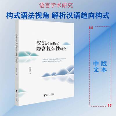 汉语趋向构式隐含复杂性研究胡图南  图书书籍