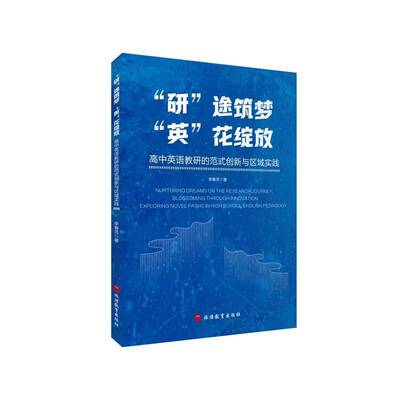 “研”途筑梦 “英”花绽放:高中英语教研的范式创新与区域实践:exploring novel paths in high school English 李春芳  图书书籍
