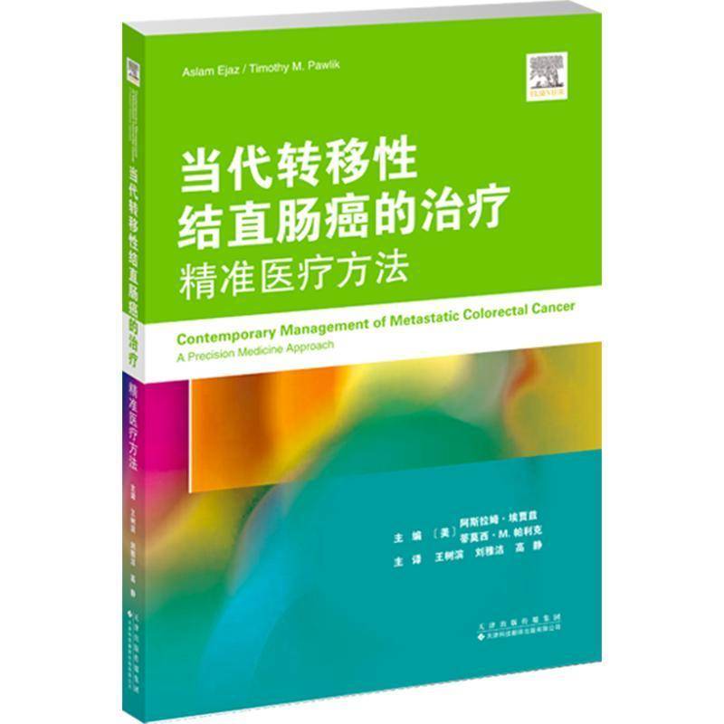 当代转移性结直肠癌的治疗:精准医疗方法 (美)阿斯拉姆·埃贾兹,(美)蒂莫西·M.帕利克 主编 王树滨 刘雅洁 高静 主译 内科学书籍