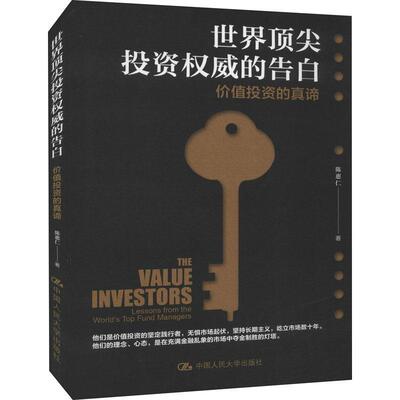 世界投资的告白:价值投资的真谛:lessons from the world's top fund managers陈惠仁普通大众投资通俗读物经济书籍