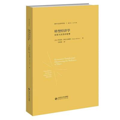 转型经济学：发现马克思的智慧：discovering the brilliance of Marx罗伯特·阿尔布瑞顿  经济书籍