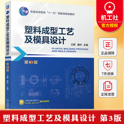 塑料成型工艺及模具设计 第3版 第三版 王群 滕杰 高等教育十一五规划教材书籍 9787111794516 机械工业出版社