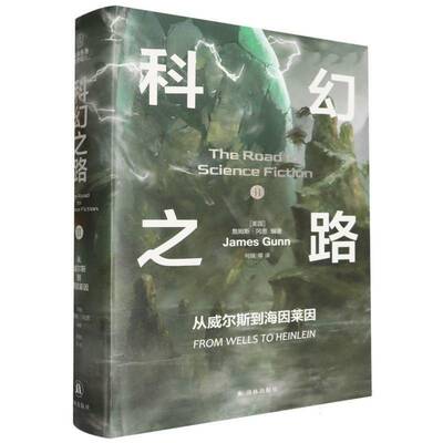 科幻之路:Ⅱ:Ⅱ:从威尔斯到海因莱因:From Wells to Heinlein詹姆斯·冈恩  文学书籍